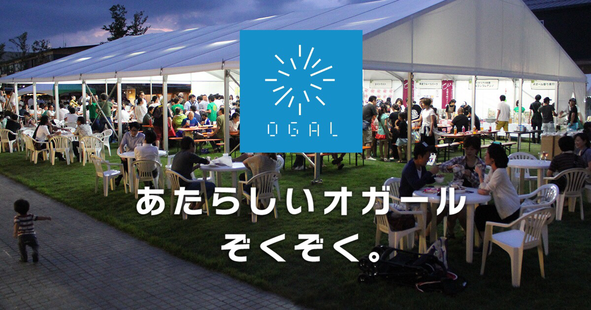 ogal - オガール紫波